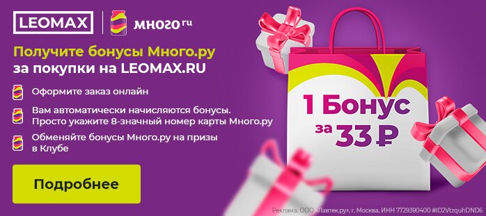 Акции и скидки телемагазина LEOMAX