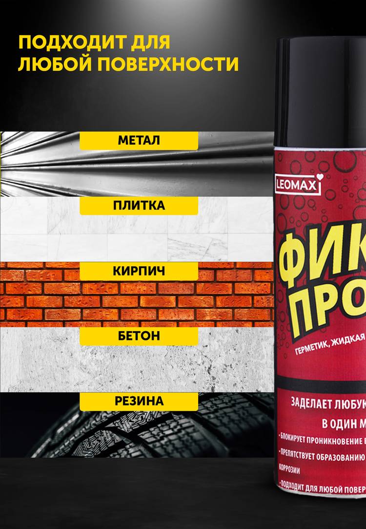 Жидкая резина "Фикс Про 3 в 1" купить в интернет-магазине Леомакс ...