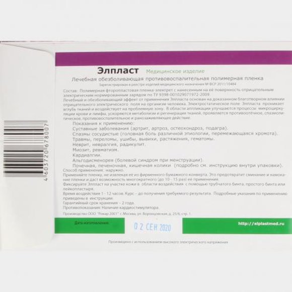 Физиотерапевтическая пленка "Элпласт" цены, купить в интернет-магазине ...