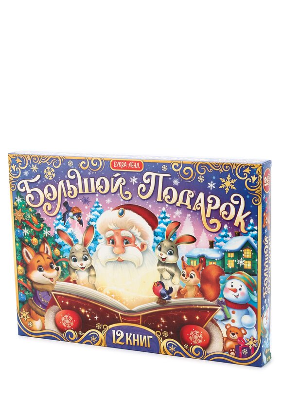 Набор детский "Большой подарок" купить недорого в интернет-магазине ...
