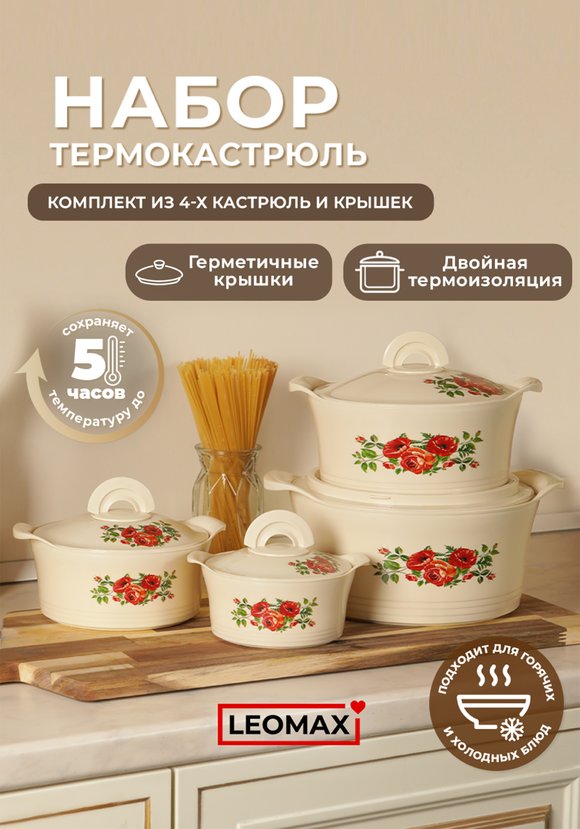Термокастрюли «Магия вкуса» купить дешево в интернет-магазине Леомакс ...
