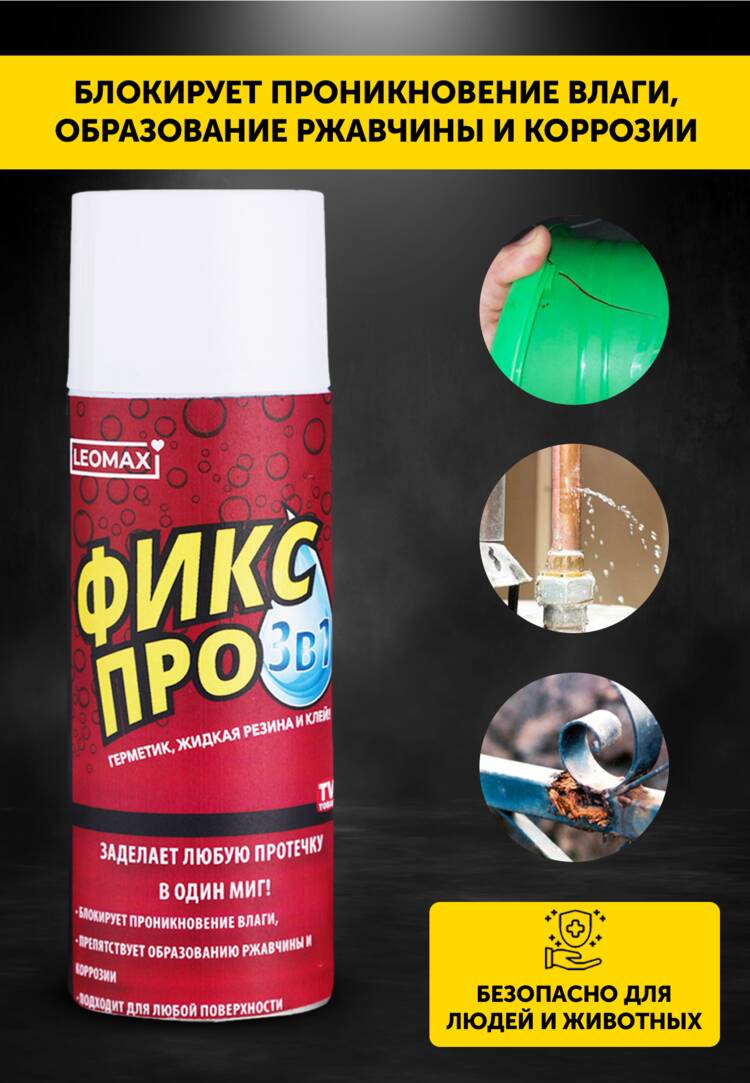 Жидкая резина "Фикс Про 3 в 1" купить недорого в интернет-магазине ...